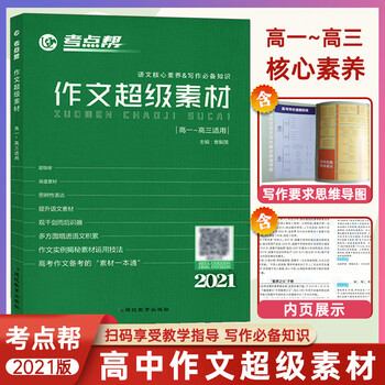 2022新版考点帮高中作文超级素材 高中高考语文写作高一二三议论文经典人物热点时事记叙作文素材大全