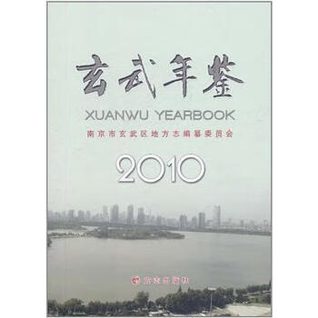 玄武年鉴 南京市玄武区地方志编纂委员会 编 9787802389724