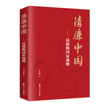清廉中国——反腐败国家战略