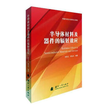 半导体材料及器件的辐射效应 刘忠立高见头 国防工业出版社