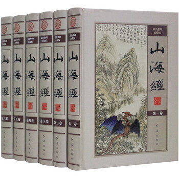 山海经(全6卷)