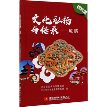 文化弘扬与传承——琉璃 提高篇