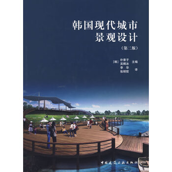 韩国现代城市景观设计(第二版)【正版图书】