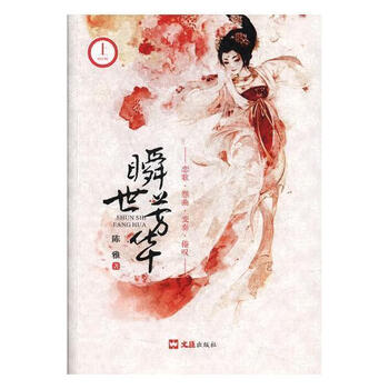 瞬世芳华 陈雅 小说 9787549626717