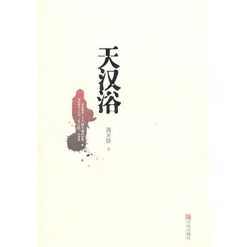 天汉浴【正版图书】