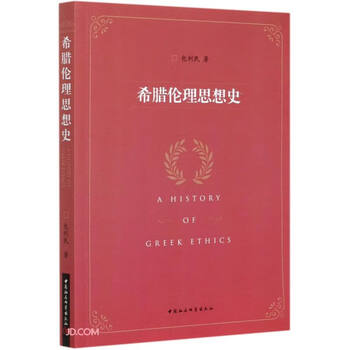 希腊伦理思想史