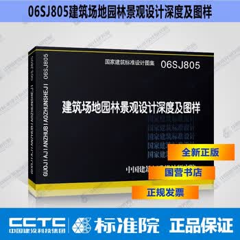 正版国标图集06SJ805：建筑场地园林景观设计深度及图样