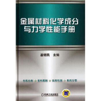 金属材料化学成分与力学性能手册