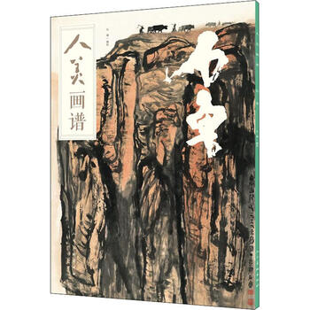人美画谱 石鲁 石迦 编 书籍