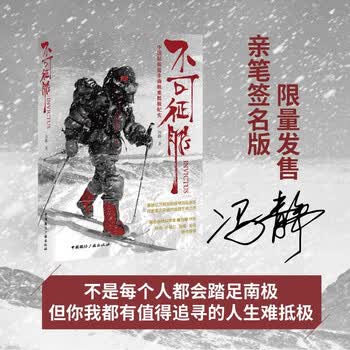 《不可征服:中国姑娘徒步南极难抵极纪实（亲笔签名版限量发售）》
