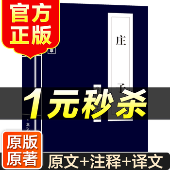（特价区）庄子 中华国学经典书籍 国学古籍典藏 中国古典文学书籍