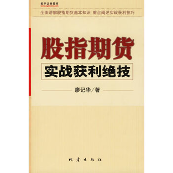 股指期货实战获利绝技【正版图书】