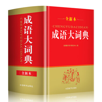 成语大词典(64开) 说词解字辞书研究中心  书籍