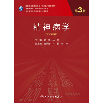 精神病学（第3版/研究生）
