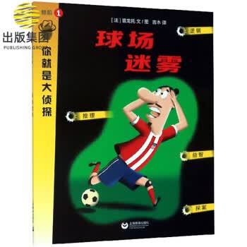 球场迷雾/你就是大侦探