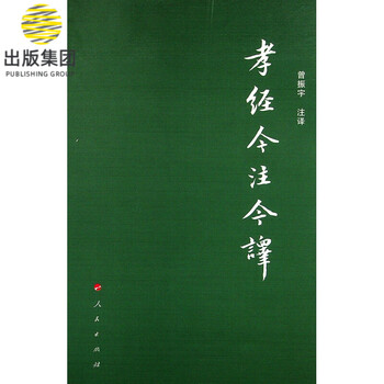 孝经今注今译