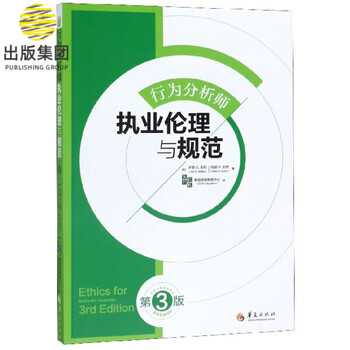 行为分析师执业伦理与规范(第3版)
