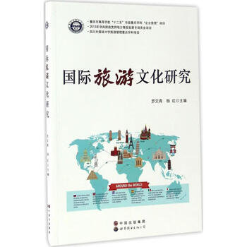 国际旅游文化研究 罗文青,杨红 主编  书籍
