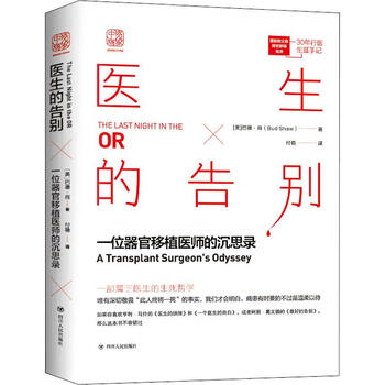 医生的告别 一位器官移植医师的沉思录
