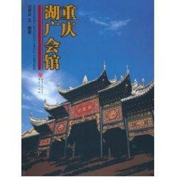 重庆湖广会馆 何智亚 作 书籍