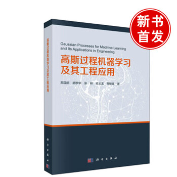 正版书籍 高斯过程机器学习及其工程应用苏国韶土木工程水利工程研究领域工程技术人员科研人员高等学校教