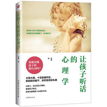 让孩子听话的心理学