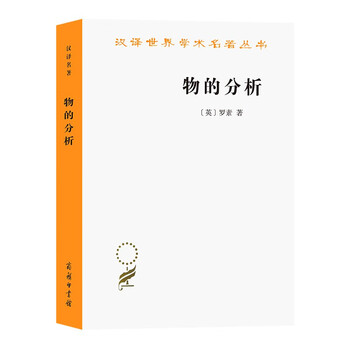 物的分析（汉译名著19辑）
