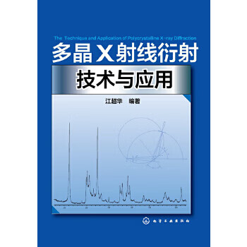 多晶X射线衍射技术与应用【正版图书】