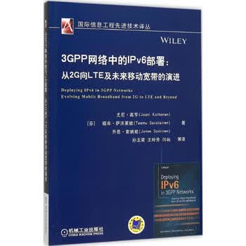 3GPP网络中的IPv6部署:从2G向LTE及未来移动宽带的演进(芬)尤尼·高亨(Jouni Kor