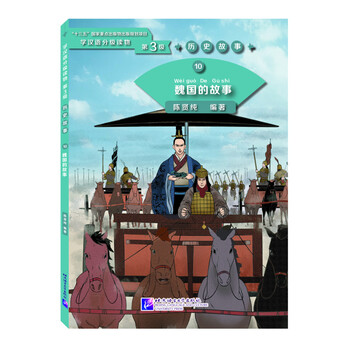 魏国的故事/学汉语分级读物（第3级）历史故事10