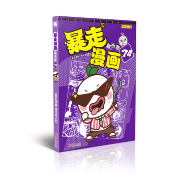 暴走漫画精选集(24)