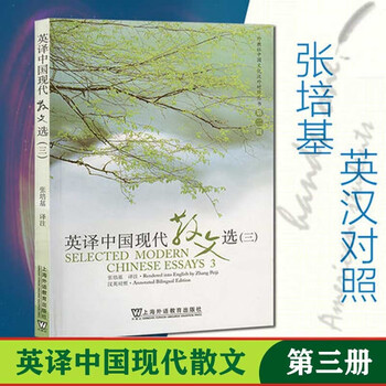 正版 英译中国现代散文选三 张培基译注大学教材汉英对照读本 上海外语教育实用英语 可搭散文选一热词等