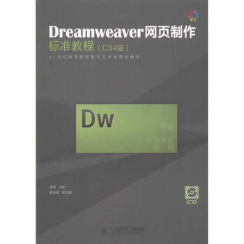 Dreamweaver网页制作标准教程(CS4版)
