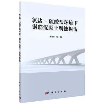 氯盐-硫酸盐环境下钢筋混凝土腐蚀损伤