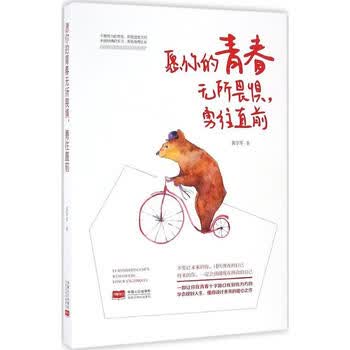 愿你的青春无所畏惧,勇往直前