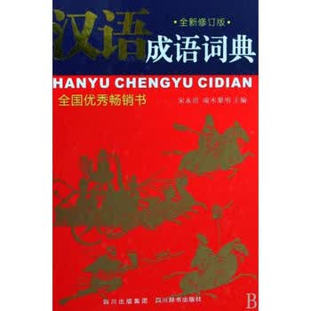 汉语成语词典(全新修订版)