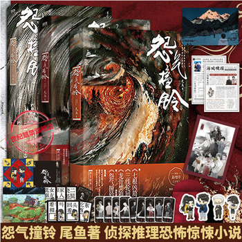 怨气撞铃（套装1+2+3完结篇单本套装可选）人气畅销作者尾鱼成名作！新增千字序言《十年》，含尾鱼当年手稿照片 套装全3册