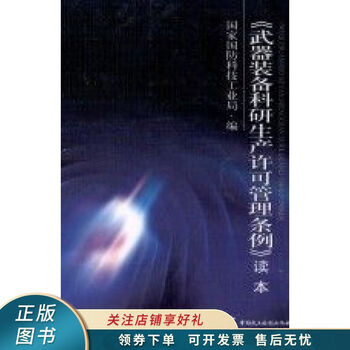 武器装备科研生产许可管理条例