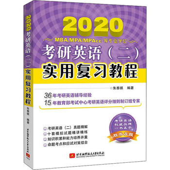 考研英语(二)实用复习教程 2020 朱泰祺  书籍