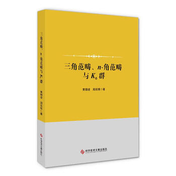 三角范畴、n-角范畴与K0群