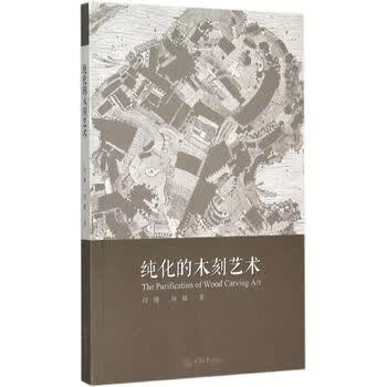 纯化的木刻艺术