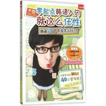 不管三七二十一·零起点韩语入门就这么任性