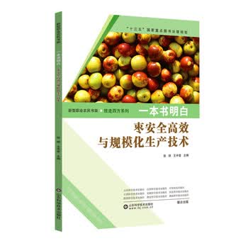 一本书明白：枣安全高效与规模化生产技术