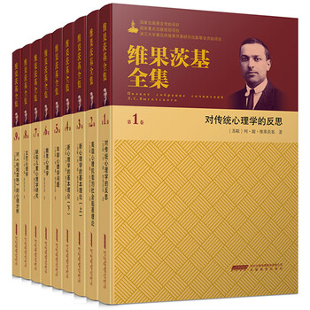 【安徽教育】维果茨基全集9册 对传统心理学的反思+心理机能的社会起源理论+教育心理学等 心理学书籍