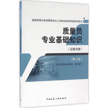 质量员专业基础知识(第2版)设备安装