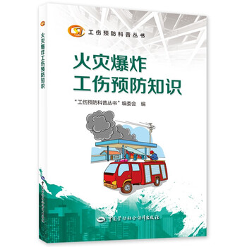 火灾爆炸工伤预防知识--工伤预防科普丛书