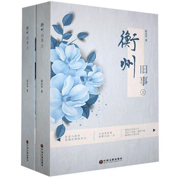 衡州旧事：全2册 赵永华 中国文联出版社 9787519040062 小说 书籍