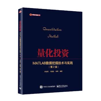 量化投资(MATLAB数据挖掘技术与实践第2版)/大数据金融丛书