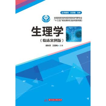 生理学（临床案例版） 胡秋芳、王爱梅