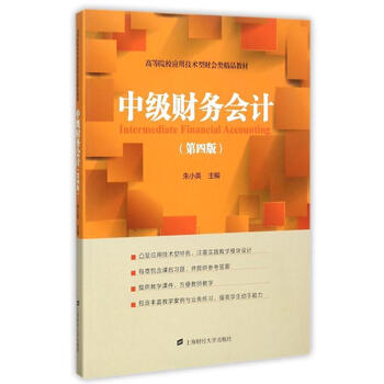 中级财务会计(第4版)